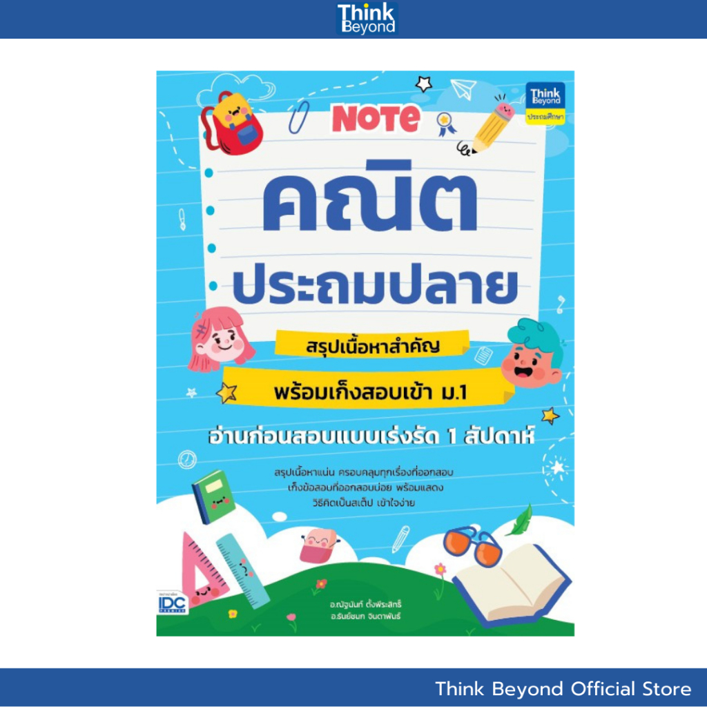 Thinkbeyond Book 95289 หนังสือ Note คณิตประถมปลาย สรุปเนื้อหาสำคัญพร้อมเก็งสอบเข้า ม.1 | Shopee ...
