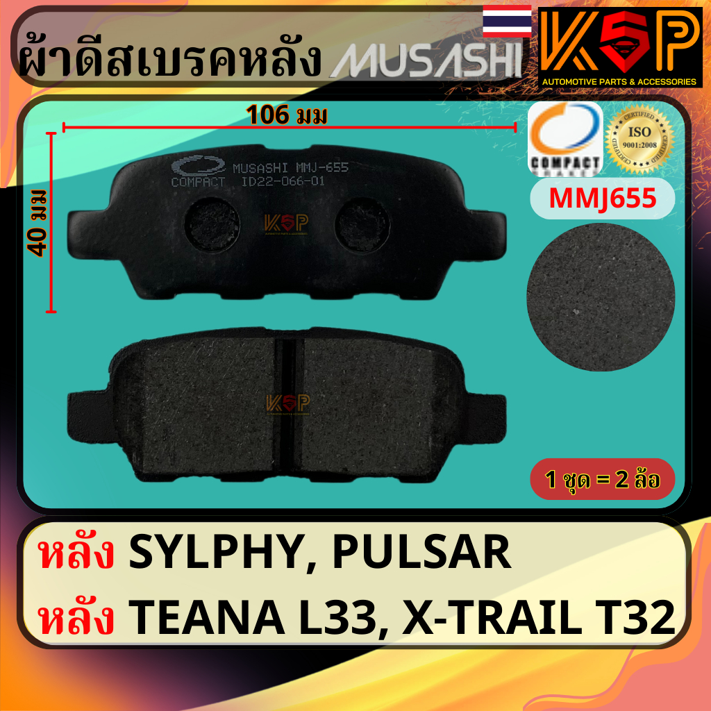 Musashi ผ้าดีสเบรคหลัง Nissan Sylphy, Nissan Pulsar, Nissan Teana L33, Nissan X-Trail T32 ...