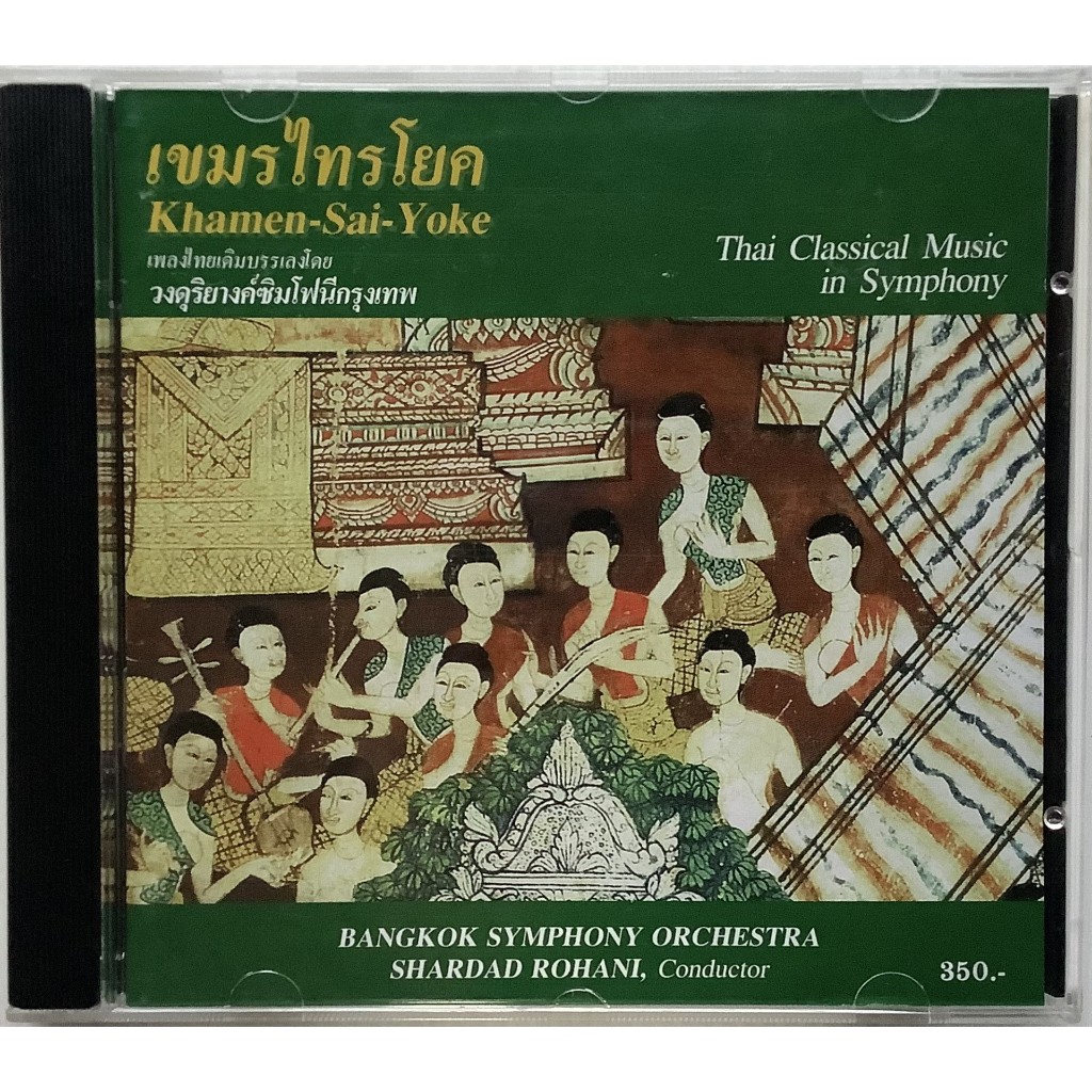 วินเทจ CD ซีดี เขมรไทรโยค Bangkok Symphony Orchestra วงดุริยางค์ซิมโฟนี ...