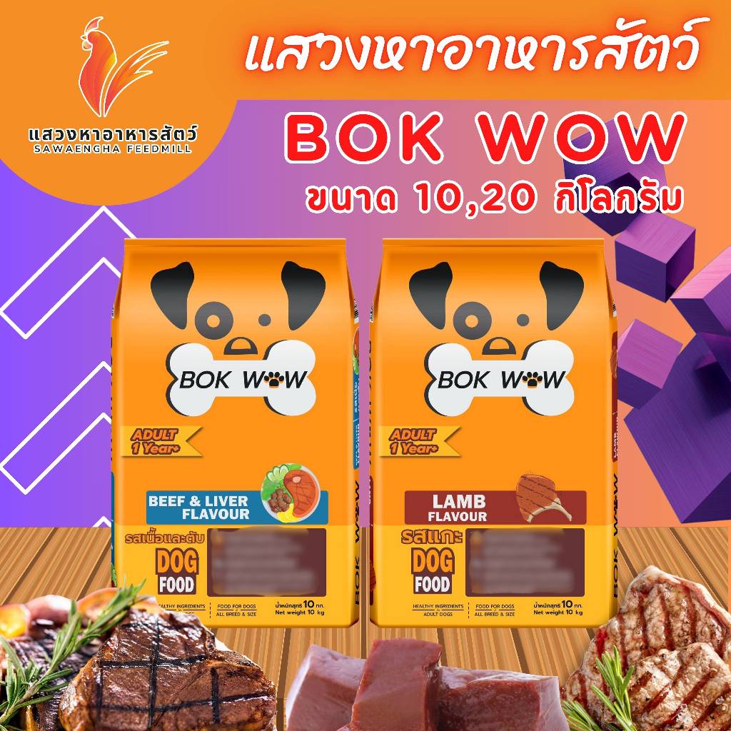 (ส่งฟรีเก็บคูปอง) Bok Wow อาหารสุนัขบ๊อกว๊าว ขนาด 10,20 กิโลกรัม มี 2 ...