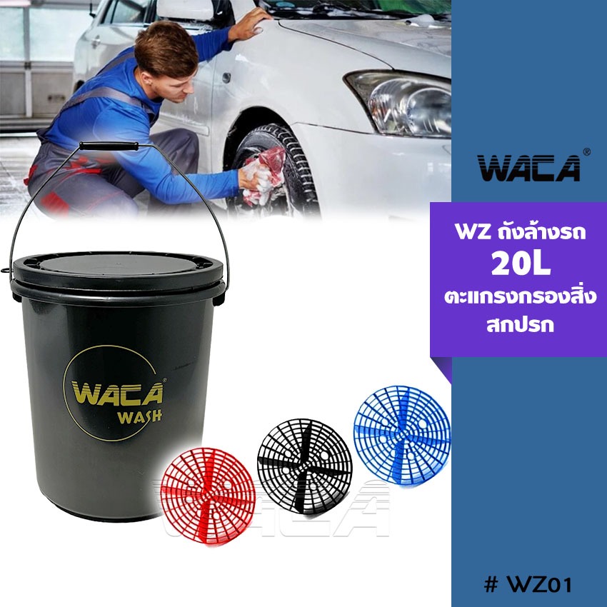 WACA ถังล้างรถ WZ-20L ตะแกรงกรองสิ่งสกปรก ตะแกรงกรองถังน้ำ สำหรับล้างรถ หนาพิเศษ อุปกรณ์ล้างรถ ...