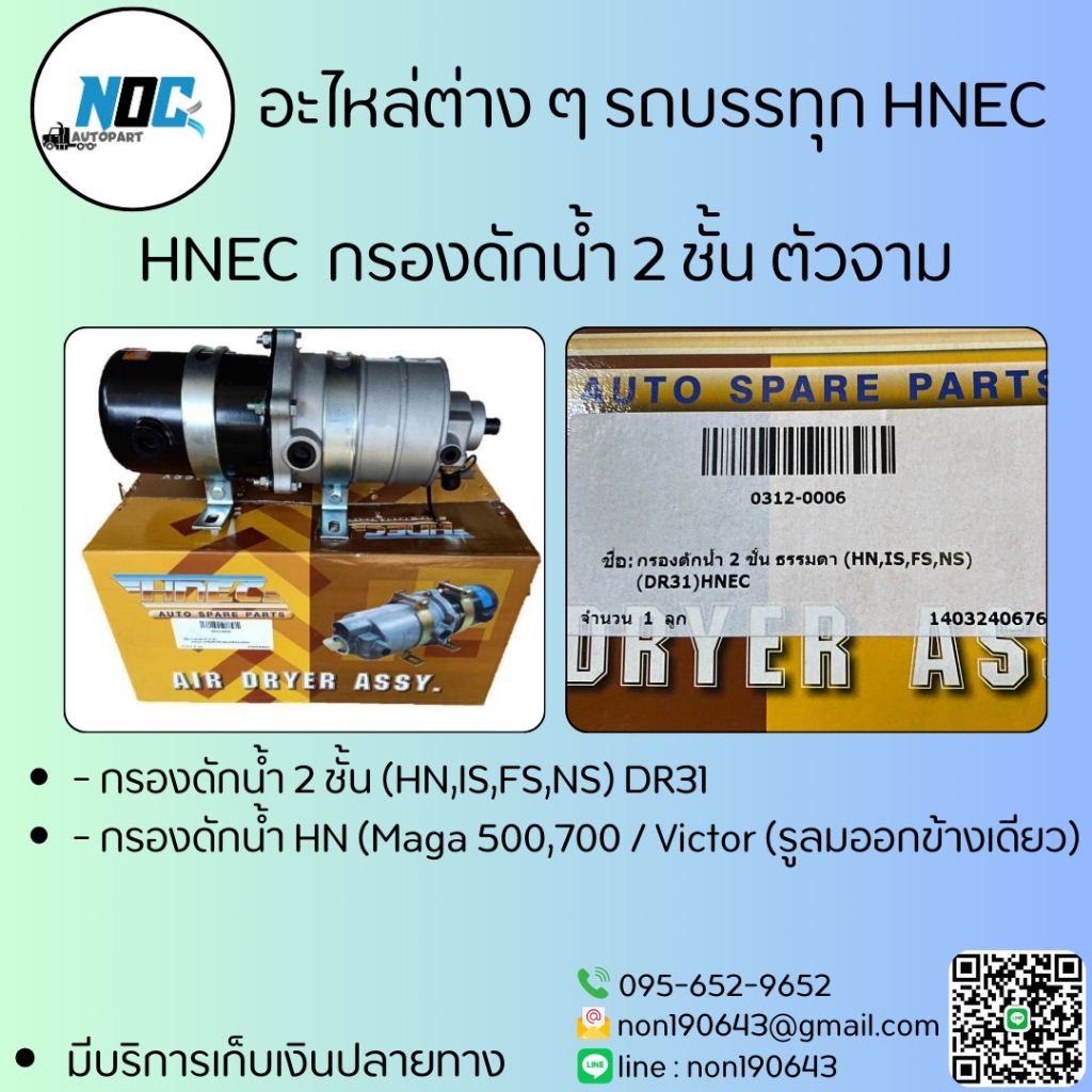 HNEC กรองดักน้ำ 2 ชั้น ตัวจาม (HN,IS,FS,NS) DR31 (Maga 500,700 / Victor ...