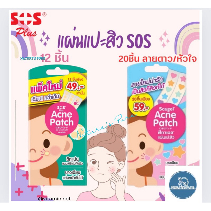 SOS Acne patch12ชิ้นแผ่นแปะสิวและหัวใจ20ชิ้น | Shopee Thailand