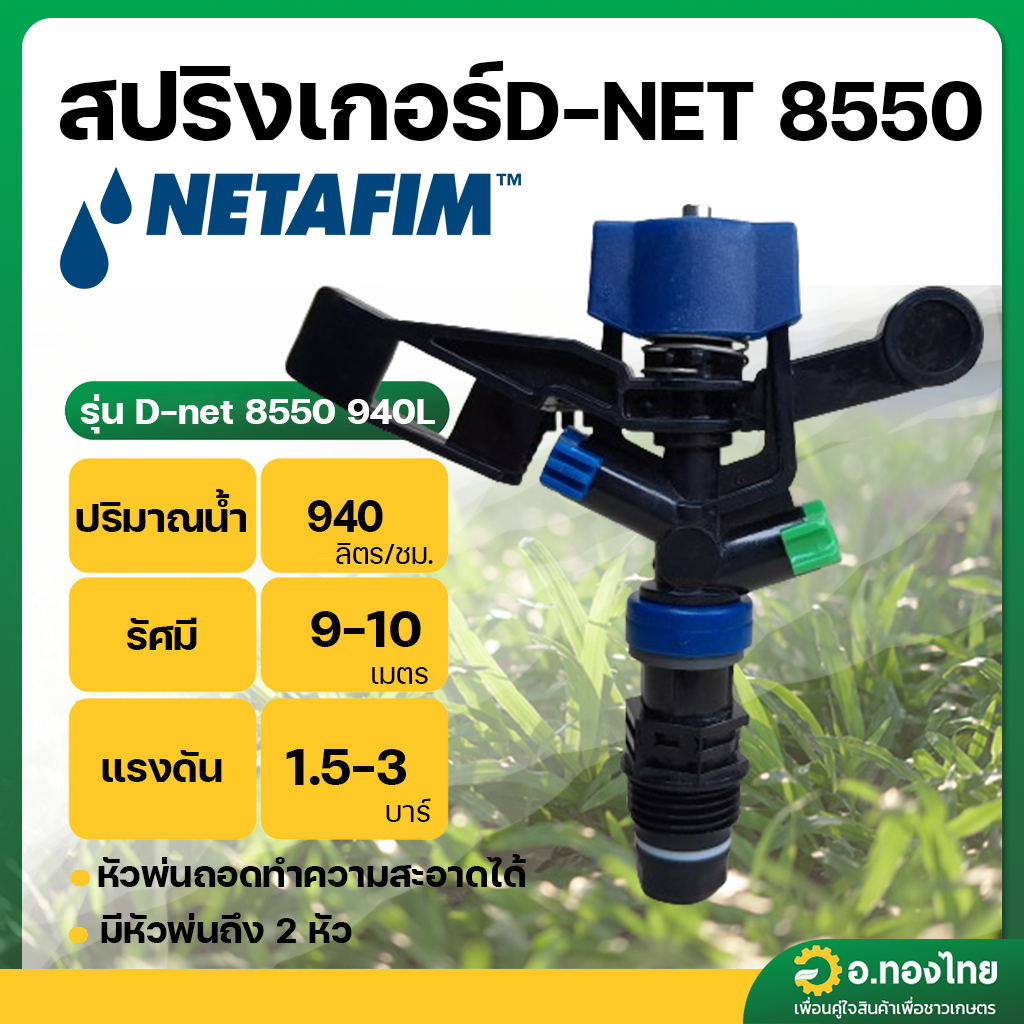 สปริงเกอร์D-NET 8550 940L (Netafim) | Shopee Thailand