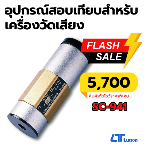 อุปกรณ์สอบเทียบสำหรับเครื่องวัดเสียง Lutron SC-941 (สินค้าราคาตัวโชว์จำหน่ายในราคาพิเศษ ...