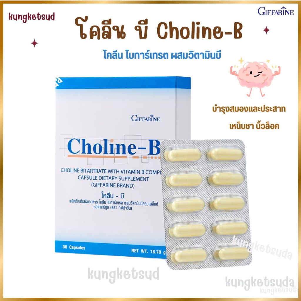 โคลีน บี Choline-B ผลิตภัณฑ์เสริมอาหาร โคลีน ไบทาร์เทรต ผสมวิตามินบี ...