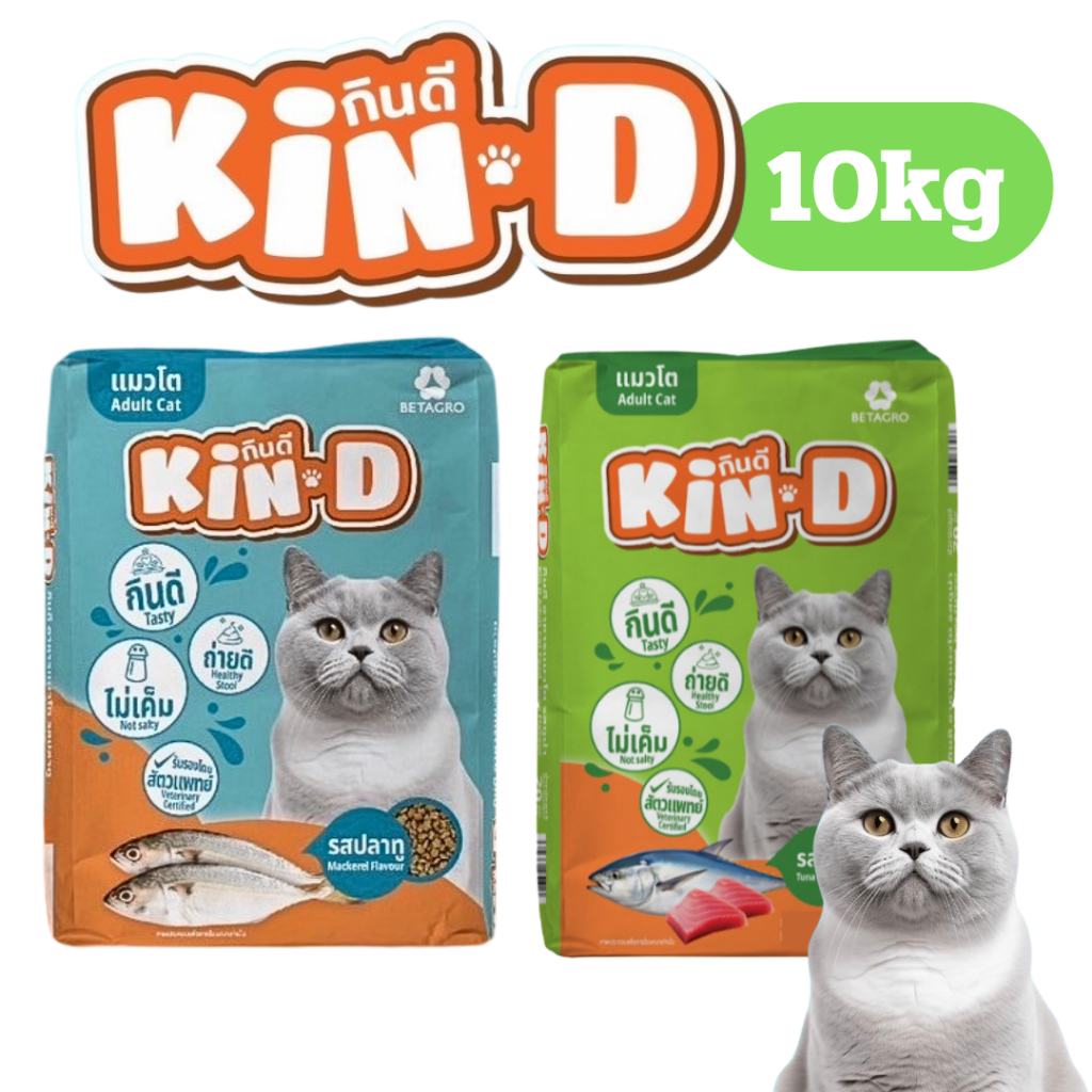 [2สูตร[กระสอบ] อาหารแมว ราคาถูก Kin-D กินดี คุ้มดี สุขภาพดี รับรองโดย ...