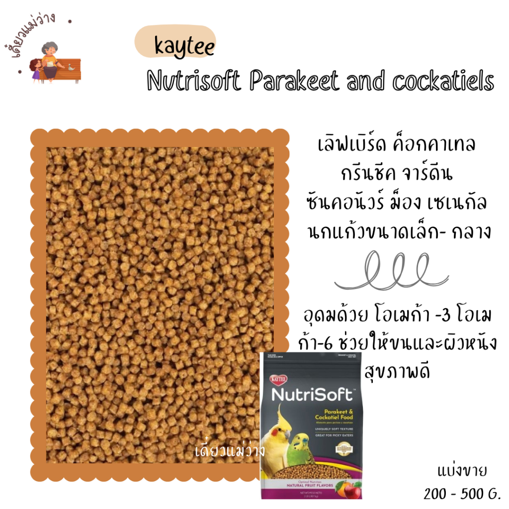 Nutrisoft Parakeet and cockatiels (แบ่งขาย 200 G.)อาหารนกแก้วขนาดเล็กทุกสายพันธุ์ | Shopee Thailand
