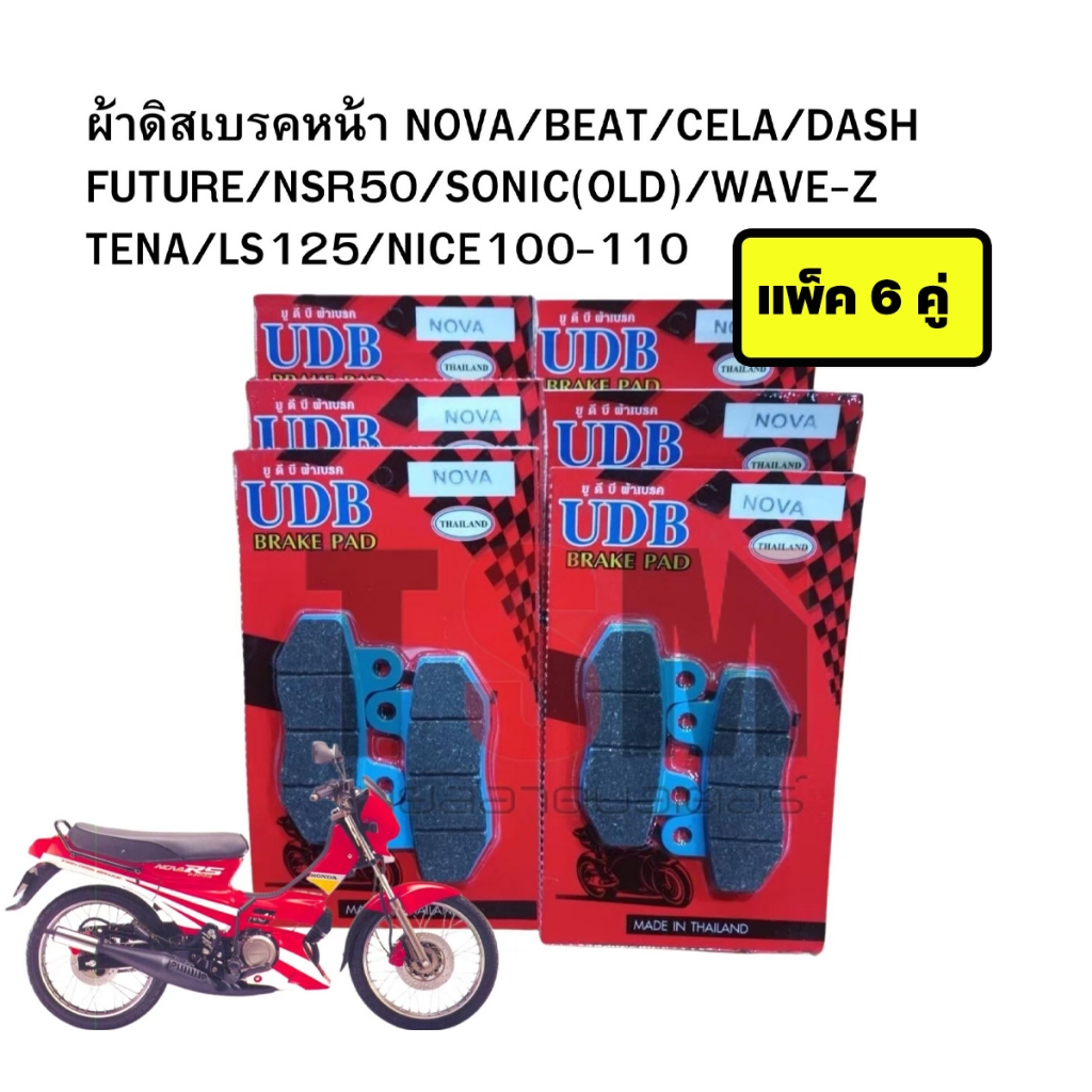 ผ้าดิสเบรคหน้า-หลังรถมอเตอรืไซค์ ราคาขายส่ง แพ็ค6คู่ ใส่รถ Wave/Tena/LS125/Dash/Click/Scoopy/MIO ...