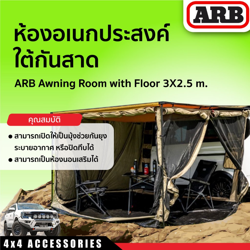 ห้องอเนกประสงค์ใต้กันสาด ARB AWNING ROOM 3000X2500 MM. | Shopee Thailand