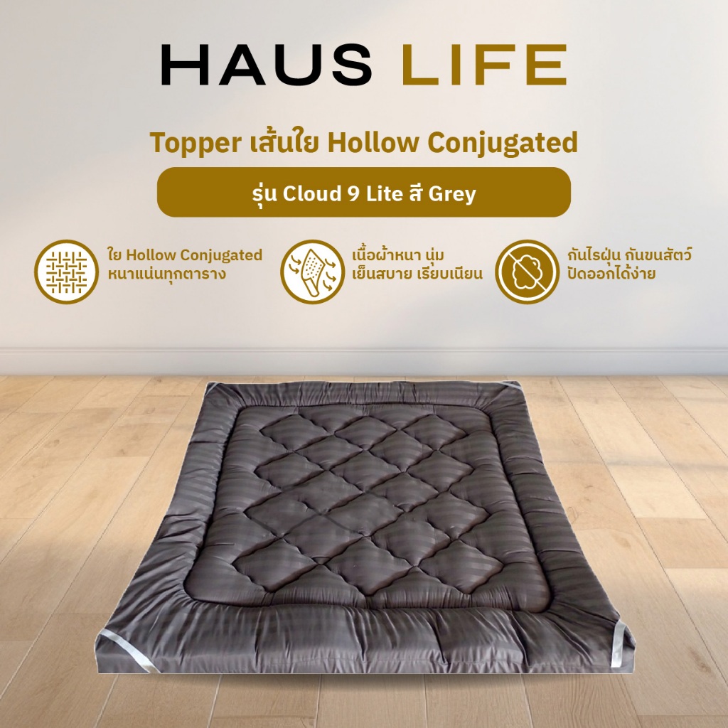 HAUS LIFE Topper เส้นใย Hollow Conjugated รุ่น Cloud 9 Lite สี Grey ...