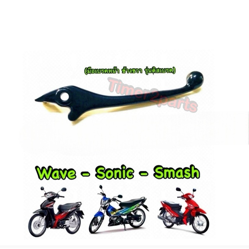 มือเบรค รุ่นดิสหน้า Wave ทุกรุ่น Sonic125 Smash ขวาR ดำ อย่างดี ...