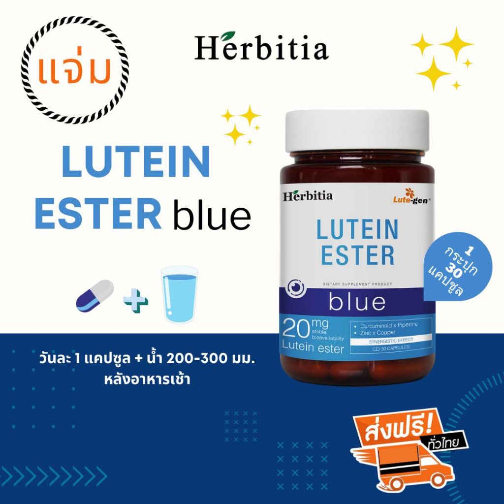 * 2 แถม 1 (3 กระปุก) +ฟรีของแถม - เฮอร์บิเทีย ลูทีนเอสเทอร์(บลู) - Herbitia Lutein Ester (Blue ...