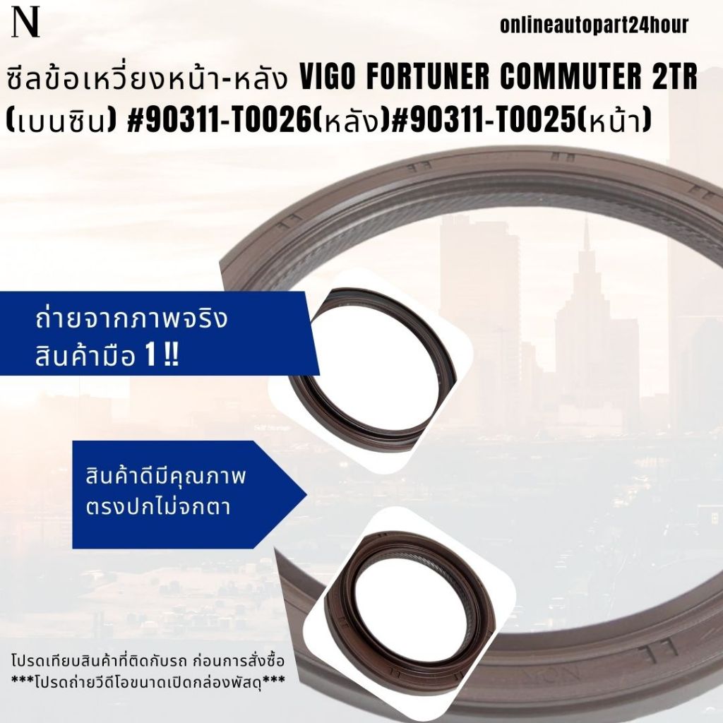 ซีลข้อเหวี่ยงหน้า-หลัง วีโก้ ฟอร์จูนเนอร์ คอมมูเตอร์ 2TR (เบนซิน ...