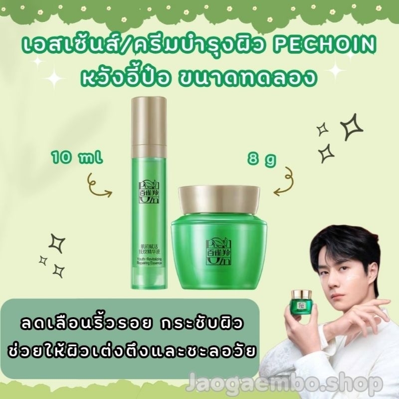 พร้อมส่ง เอสเซ้นส์ ครีมบำรุงผิว PECHOIN หวังอี้ป๋อ ขนาดทดลอง | Shopee ...