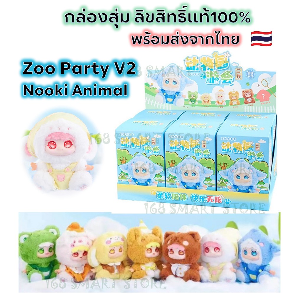 กล่องสุ่ม Zoo Party V2 ตุ๊กตา Nooki Animal Zoo Party V2 Series ...