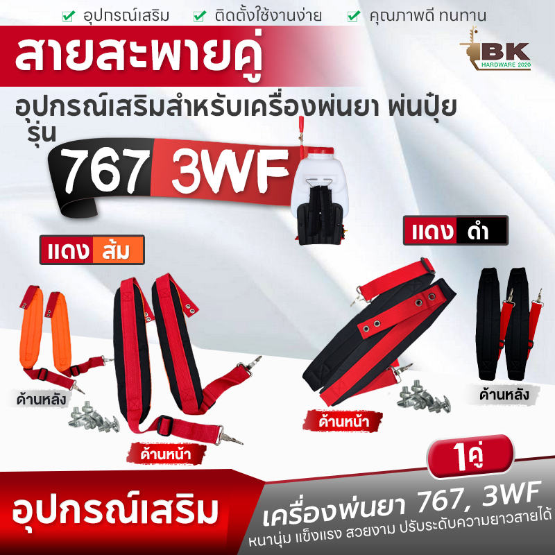 สายสะพาย สายสะพายคู่ 767, 3WF สีแดงส้ม สีแดงดำ เครื่องพ่นยา ผ้าหนา 3 ชั้น นุ่ม ไม่เจ็บบ่า ...