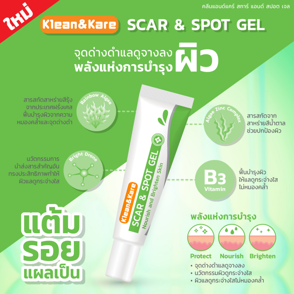 Klean and Kare Scar & Spot Gel เจลบำรุงผิว แต้มรอยดำจากสิว คลีนแอนด์แคร์ สการ์ แอนด์ สปอต เจล ...