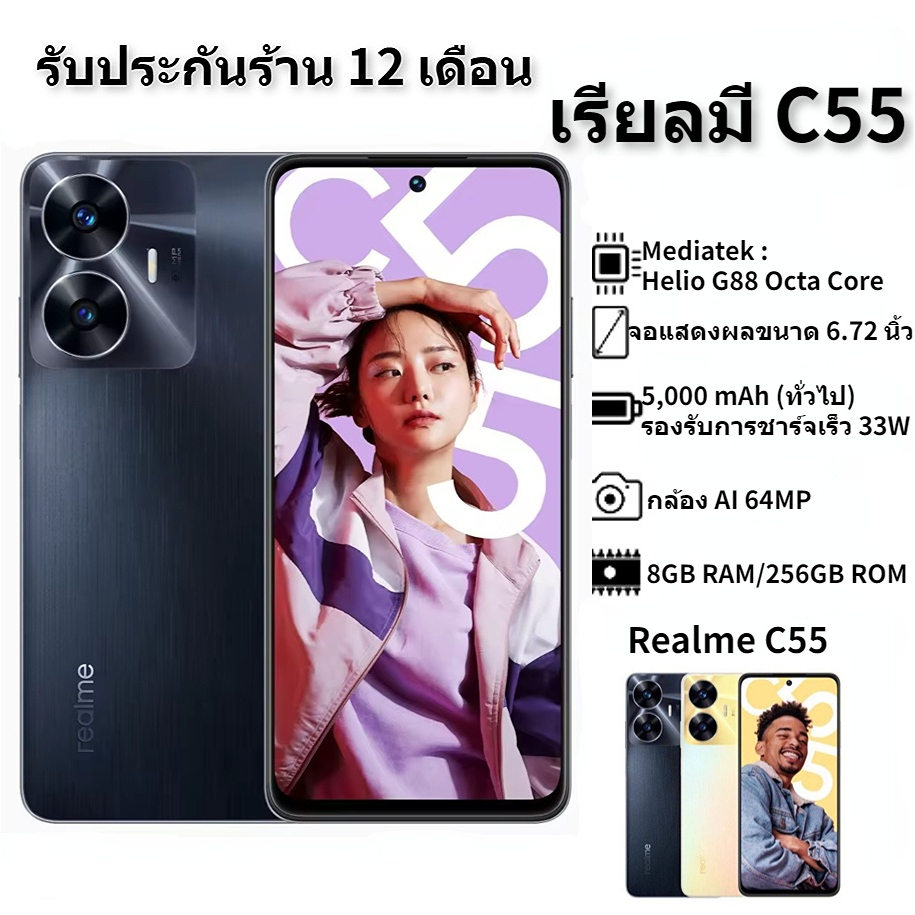 Realme C55 (8GB RAM+ 256GB ROM) Smartphone กว้าง 6.72 นิ้ว Mediatek Helio G88 แบตเตอรี่ 5,000 ...