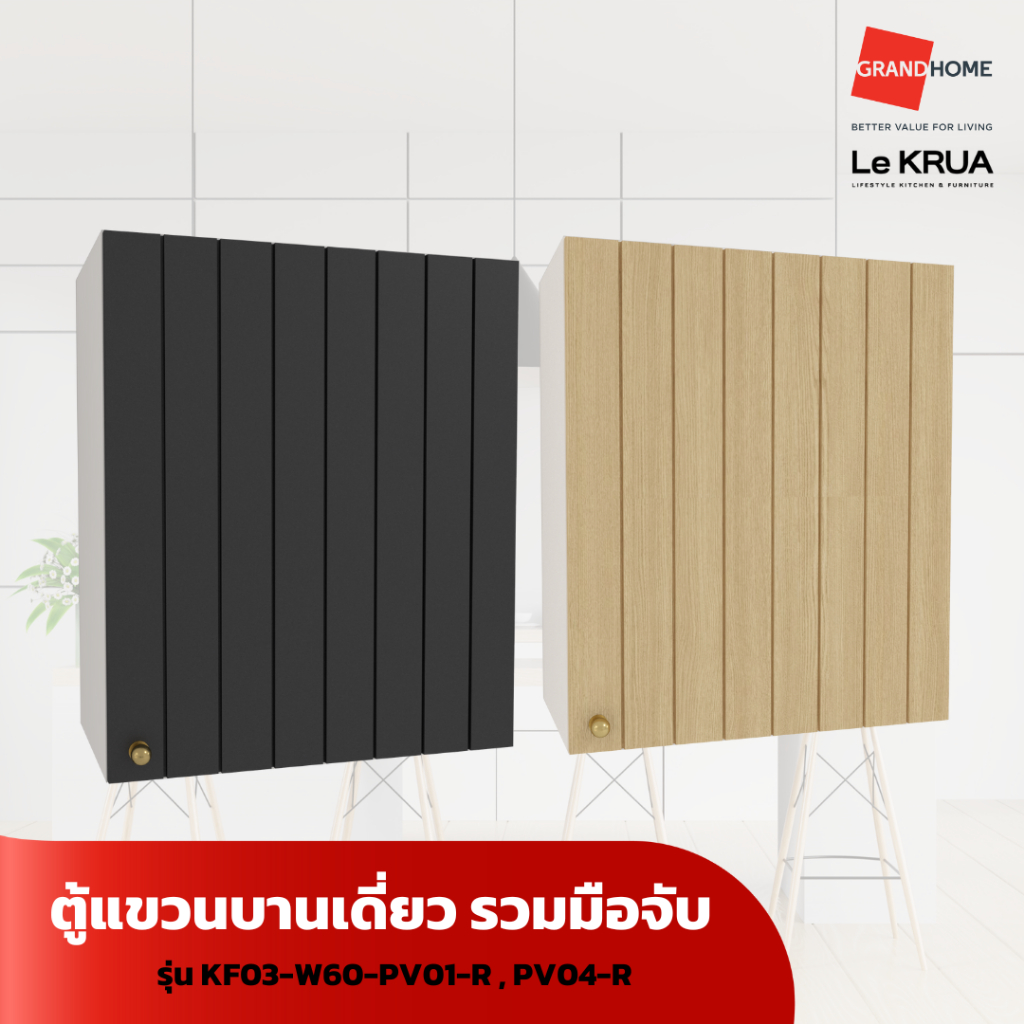 LE KRUA ตู้แขวนบานเดี่ยว KF03-W60-PV01-R PV04-R - GRANDHOMEMART ...