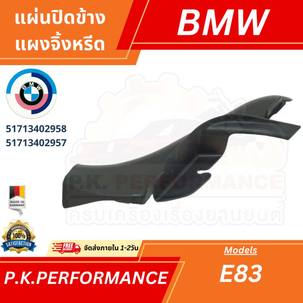 แผ่นปิดข้างแผงจิ้งหรีดของแท้ สำหรับ BMW E83 (OE:51713402958-957 ...