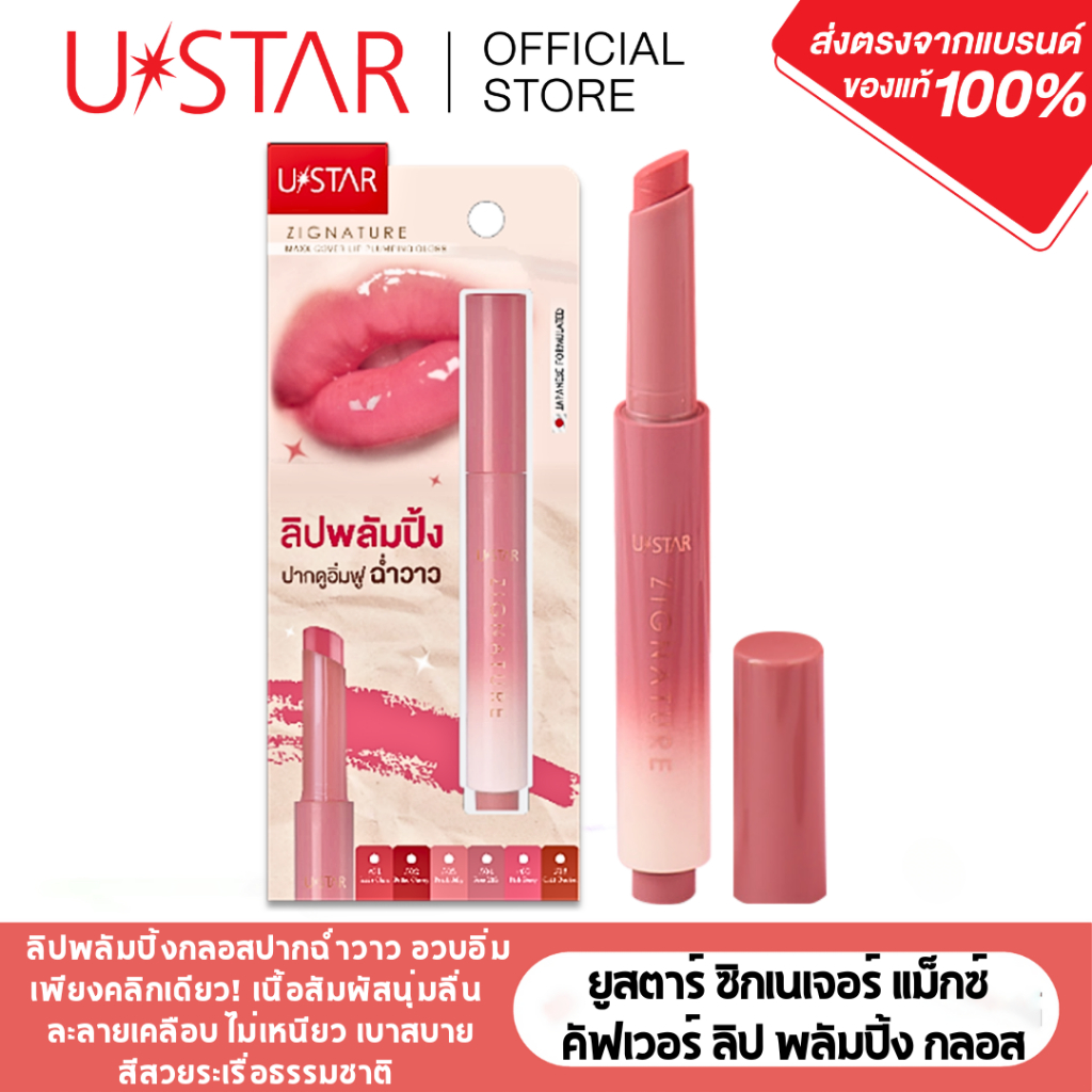 USTAR Zignature Maxx Cover Lip Plumping Gloss ยูสตาร์ ซิกเนเจอร์ แม็กซ์ ...
