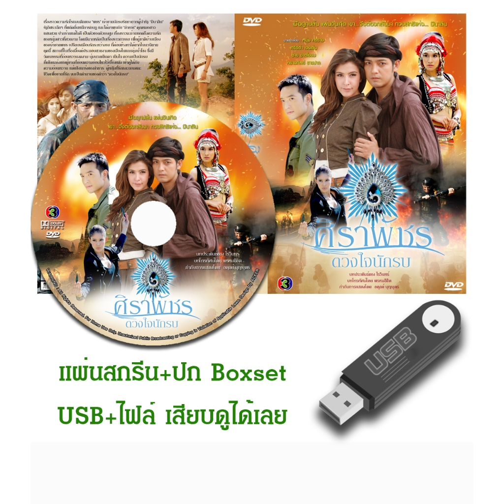DVD / USB ละครไทยเก่า ศิราพัชร ดวงใจนักรบ (ปี 2553) (หนุ่ม ศรราม - ศรีริต้า เจนเซ่น) (แถมปก ...