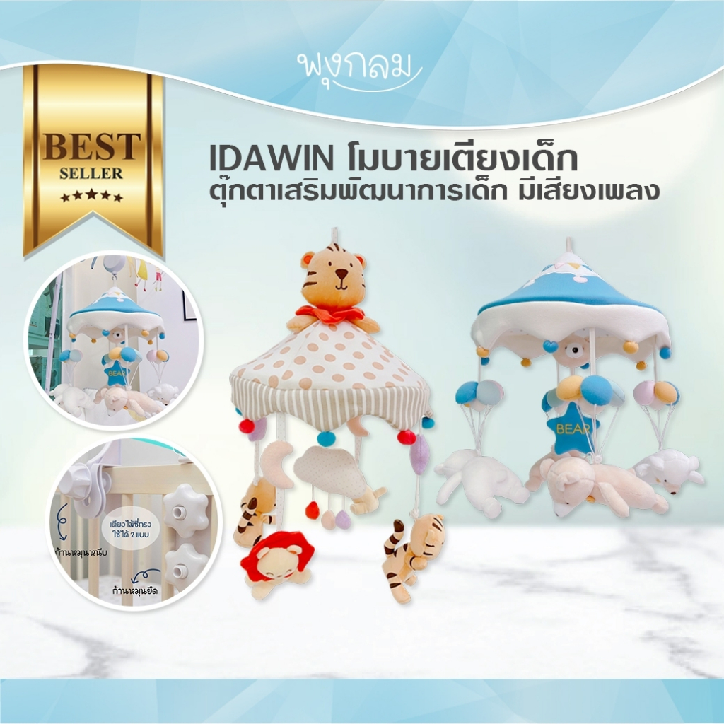 IDAWIN โมบายเตียงเด็ก ตุ๊กตาเสริมพัฒนาการเด็ก มีเสียงเพลง | Shopee Thailand