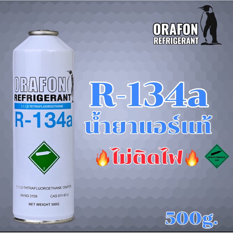 น้ำยาแอร์รถยนต์ R-134a ORAFON แท้ไม่ติดไฟ 500g. [095-1) | Shopee Thailand