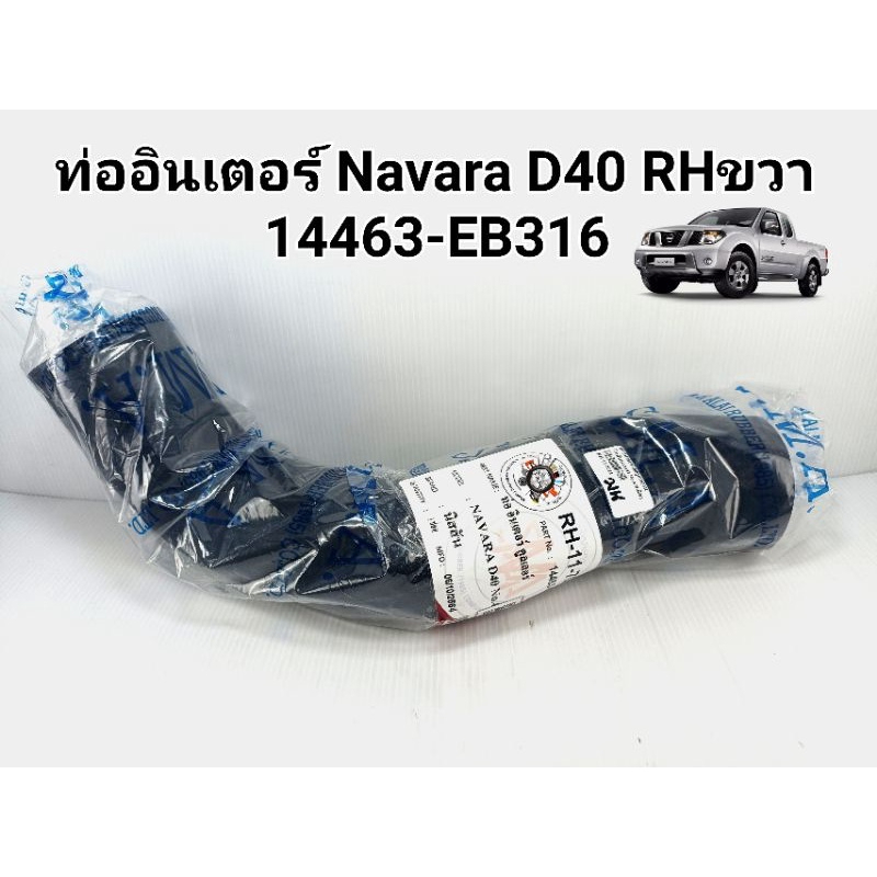 ท่ออินเตอร์คูลเล่อร์ Navara นาวาร่าD40 ข้างRHขวาฝั่งคนขับ 14463-EB316 ...
