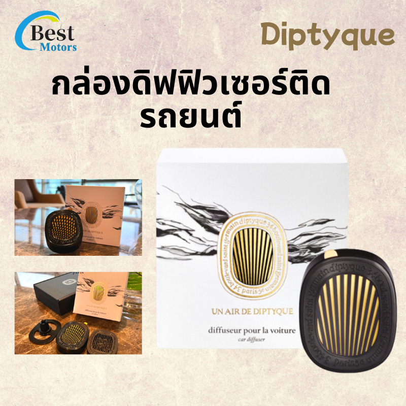 Diptyque Car Diffuser Case รุ่น Un Air De Diptyque เคสใส่ตลับดิปทีค น้ำหอมติดรถสุดหรู Car ...