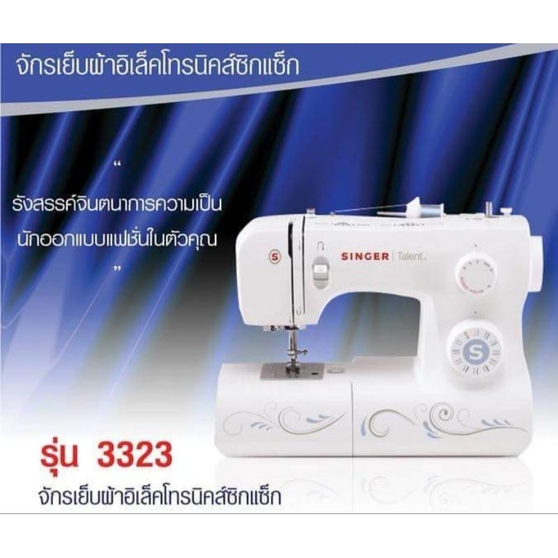 จักรเย็บผ้าอิเล็คโทรนิคส์ซิกแชก Singer รุ่น 3323 จักรซิกแซก จักรทำลวด ...