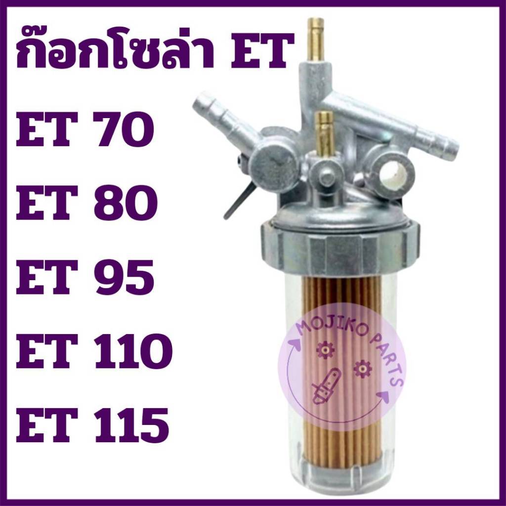 ก๊อกโซล่า ET คูโบต้า รุ่น ET70 ET80 ET95 ET110 ET115 อะไหล่รถไถนาเดิน ...