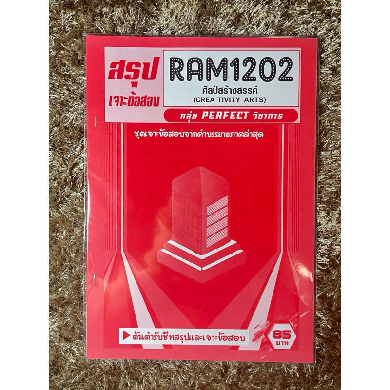 สรุป Ram1202 ศิลป์สร้างสรรค์ (ยังไม่แกะซีล) | Shopee Thailand