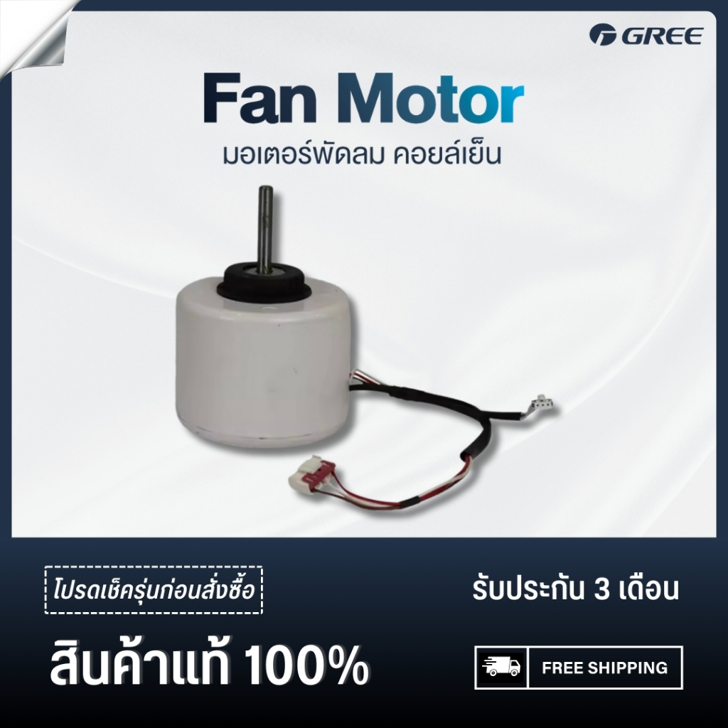 GREE FAN MOTOR มอเตอร์พัดลม คอยล์เย็น อะไหล่ กรี (เช็ครุ่นกับร้านก่อน ...