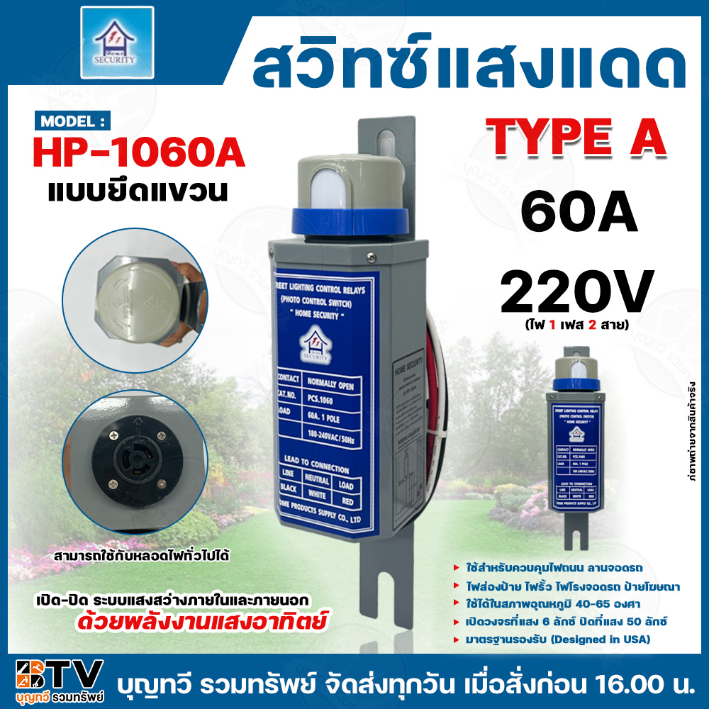 HOME CUT สวิทซ์แสงแดด รุ่น HP-1060A ไฟ1เฟส 2สาย 60A 220V ใช้สำหรับ ...
