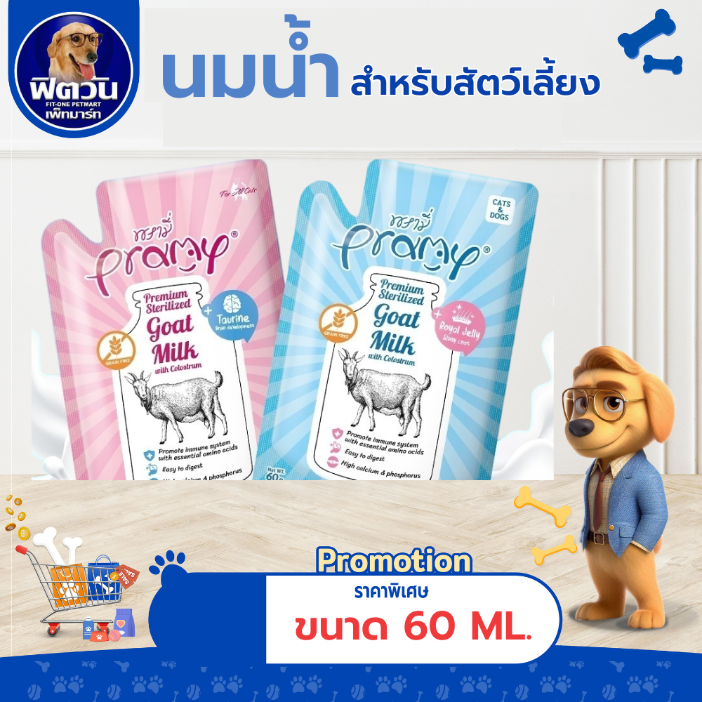 Pramy นมแพะ สเตอริไลส์ ขนาด60g.เสริมภูมิคุ้มกัน สำหรับสัตว์เลี้ยง 1 กล่องมี 12 ซอง | Shopee Thailand