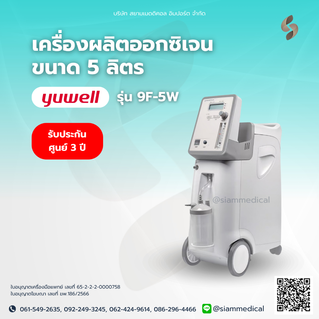 เครื่องผลิตออกซิเจน Yuwell 5 ลิตร 9F-5W Oxygen concentrator เครื่องออกซิเจน ผู้ป่วย เครื่องพ่นยา ...