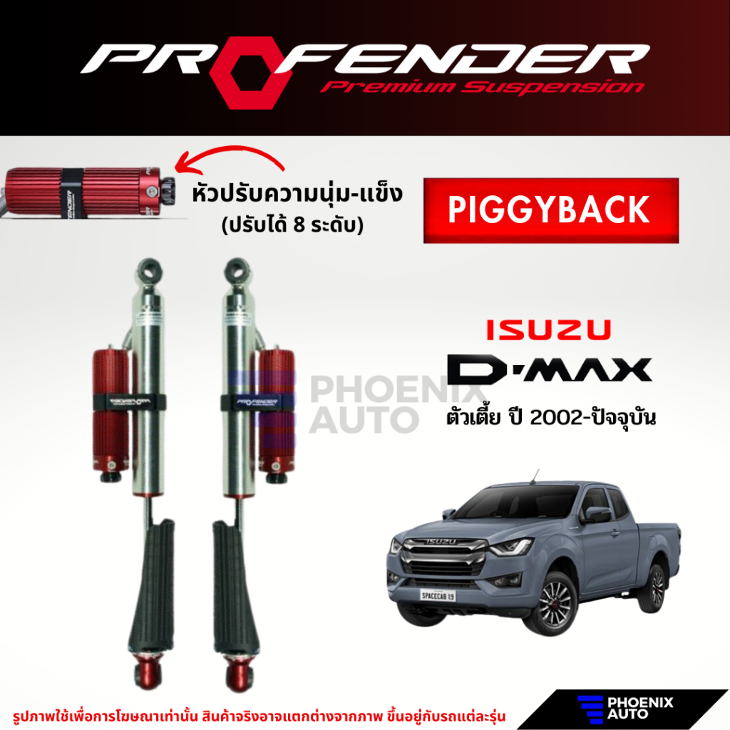 Profender Piggyback โช๊คอัพรถ Isuzu D-Max 2WD ตัวเตี้ย ปี 2002-ปัจจุบัน ...
