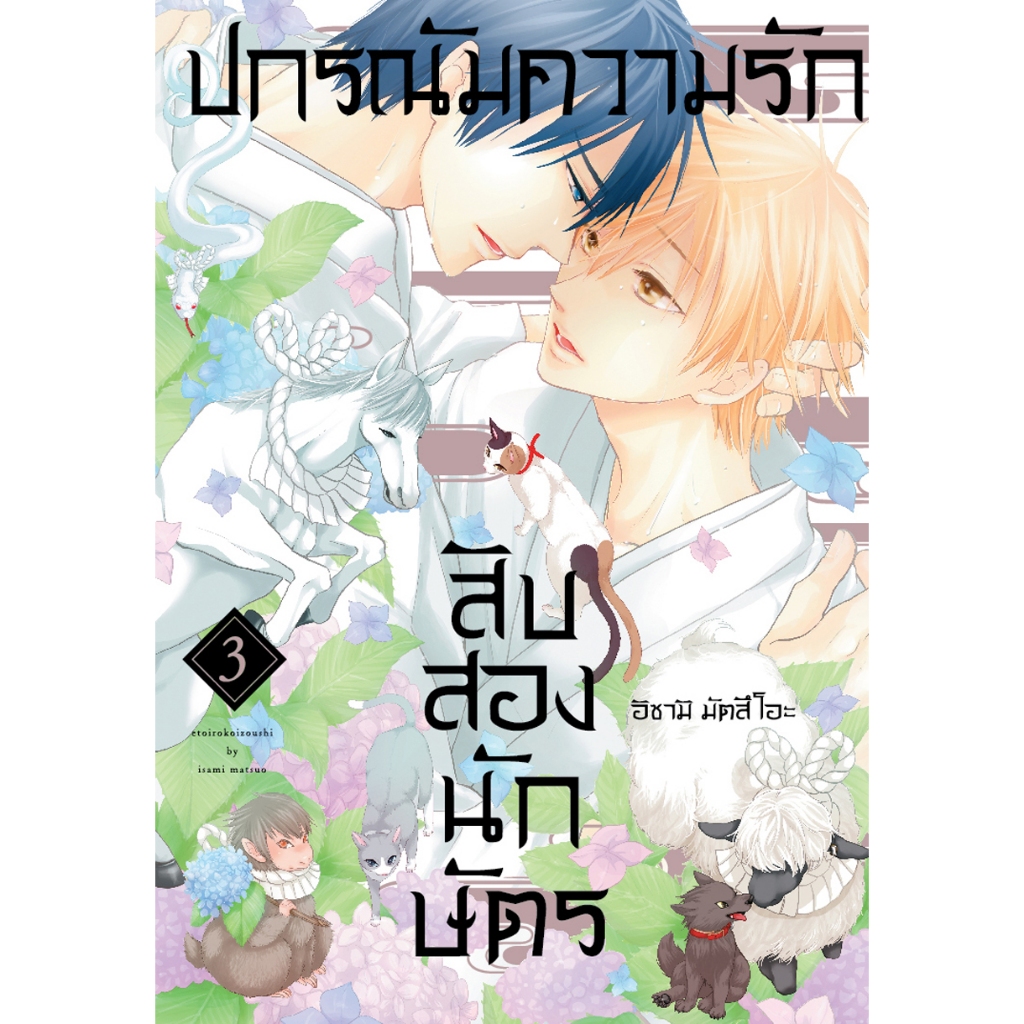 บงกช bongkoch หนังสือการ์ตูน BLY เรื่อง ปกรณัมความรักสิบสองนักษัตร เล่ม 3 | Shopee Thailand