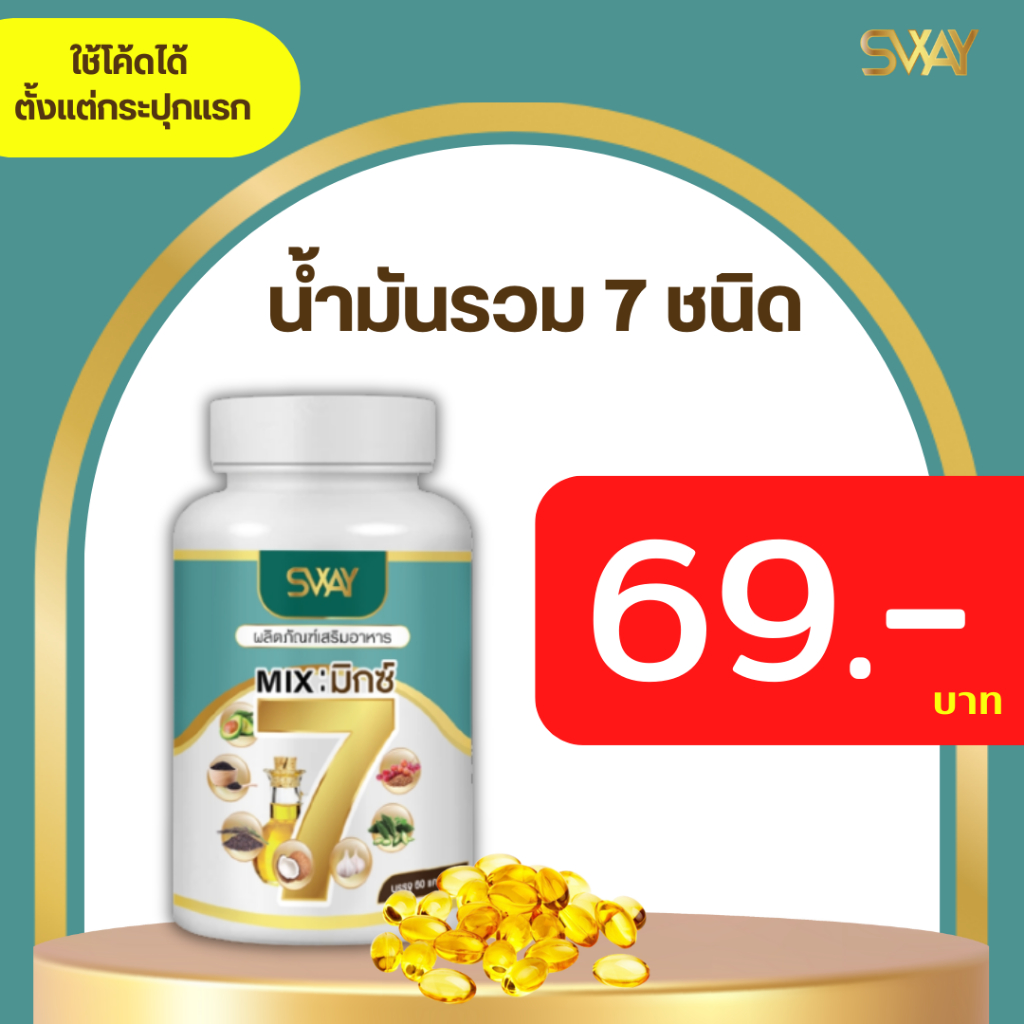 น้ำมันมิกซ์ 7 SWAY สกัดเย็น Mix 7 รวม 7 ชนิด สมุนไพรธรรมชาติ 100% เบาหวาน ปวดข้อ บ้านหมุน มือ ...