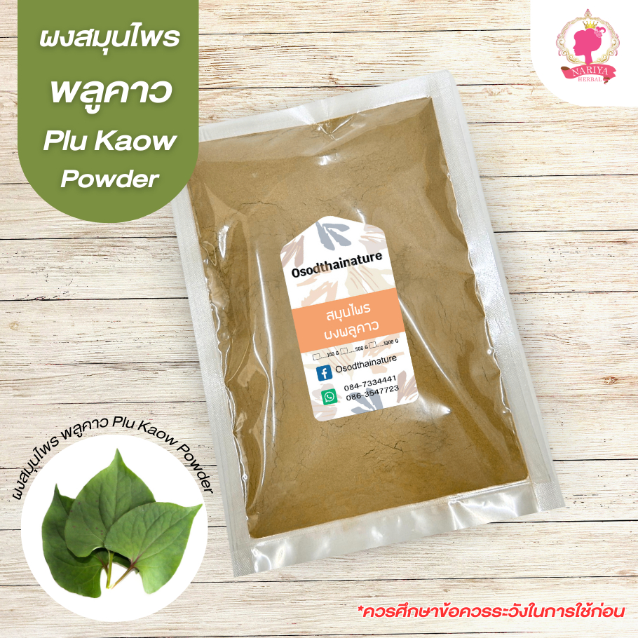 สมุนไพรผงพลูคาว Plu Kaow (ผงสมุนไพร) บดละเอียด ขนาด 100 500 1000 กรัม ...