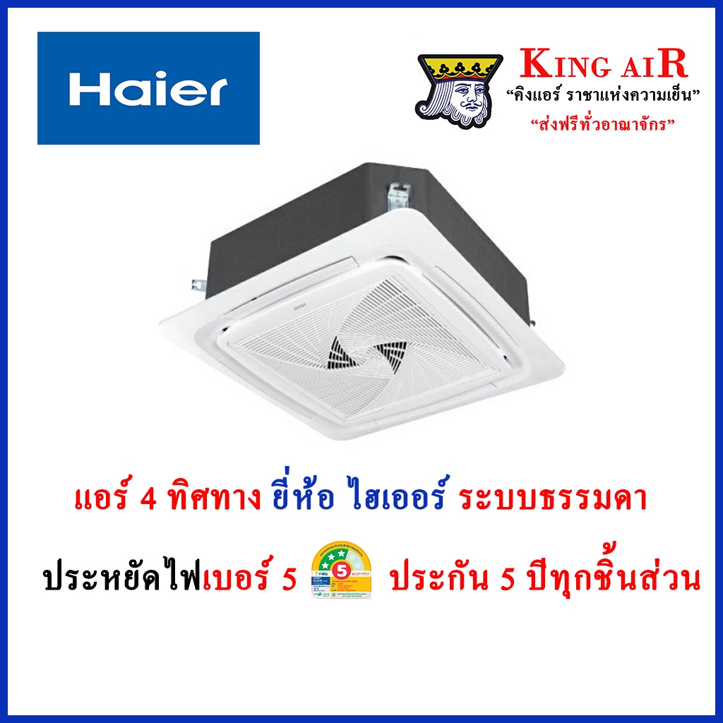 แอร์ Haier (ไฮเออร์) ฝังฝ้า 4 ทิศทาง ระบบ ธรรมดา ประหยัดไฟเบอร์ 5 รีโมท ...