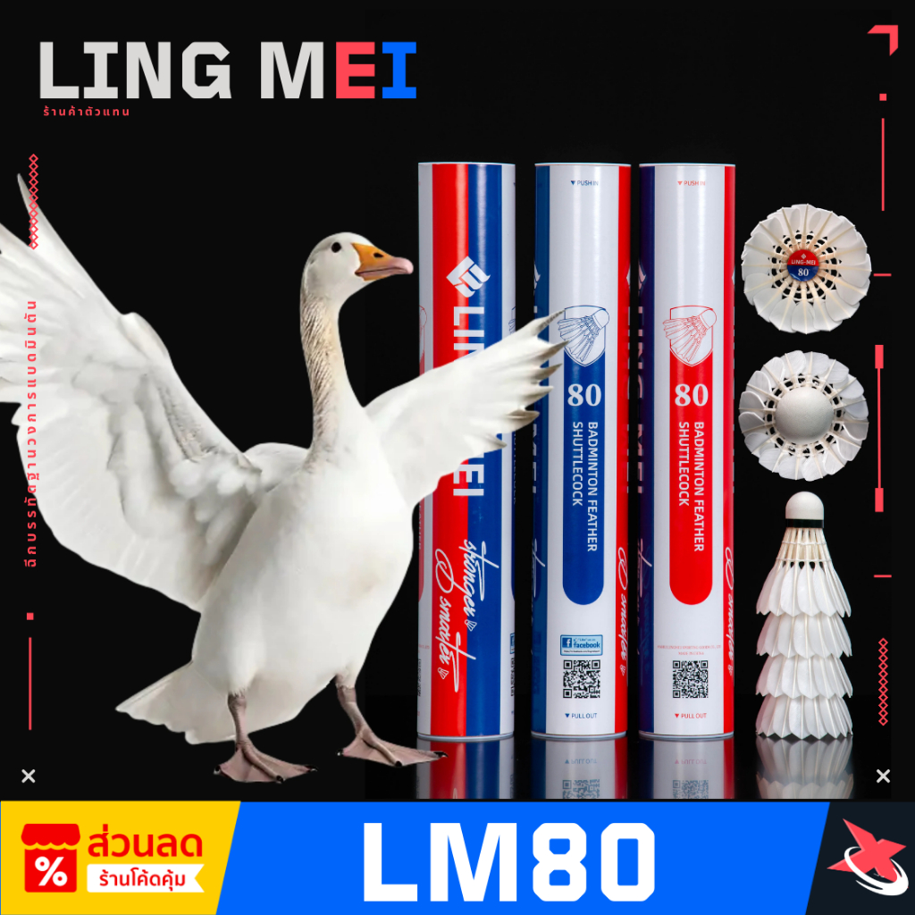 💥 [ถูกที่สุด] LING-MEI 80🏸 ลูกแบดขนห่านเกรดพรีเมียม 🦢 สปีด 75-76 🎯 ทนทาน คุ้มค่า | Shopee Thailand