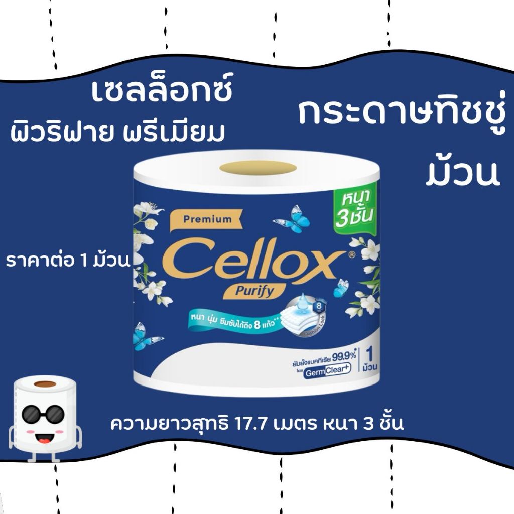 เซลล็อกซ์ กระดาษทิชชู่ พิวริฟาย พรีเมียม Cellox Purify Premium ทิชชู่ ...
