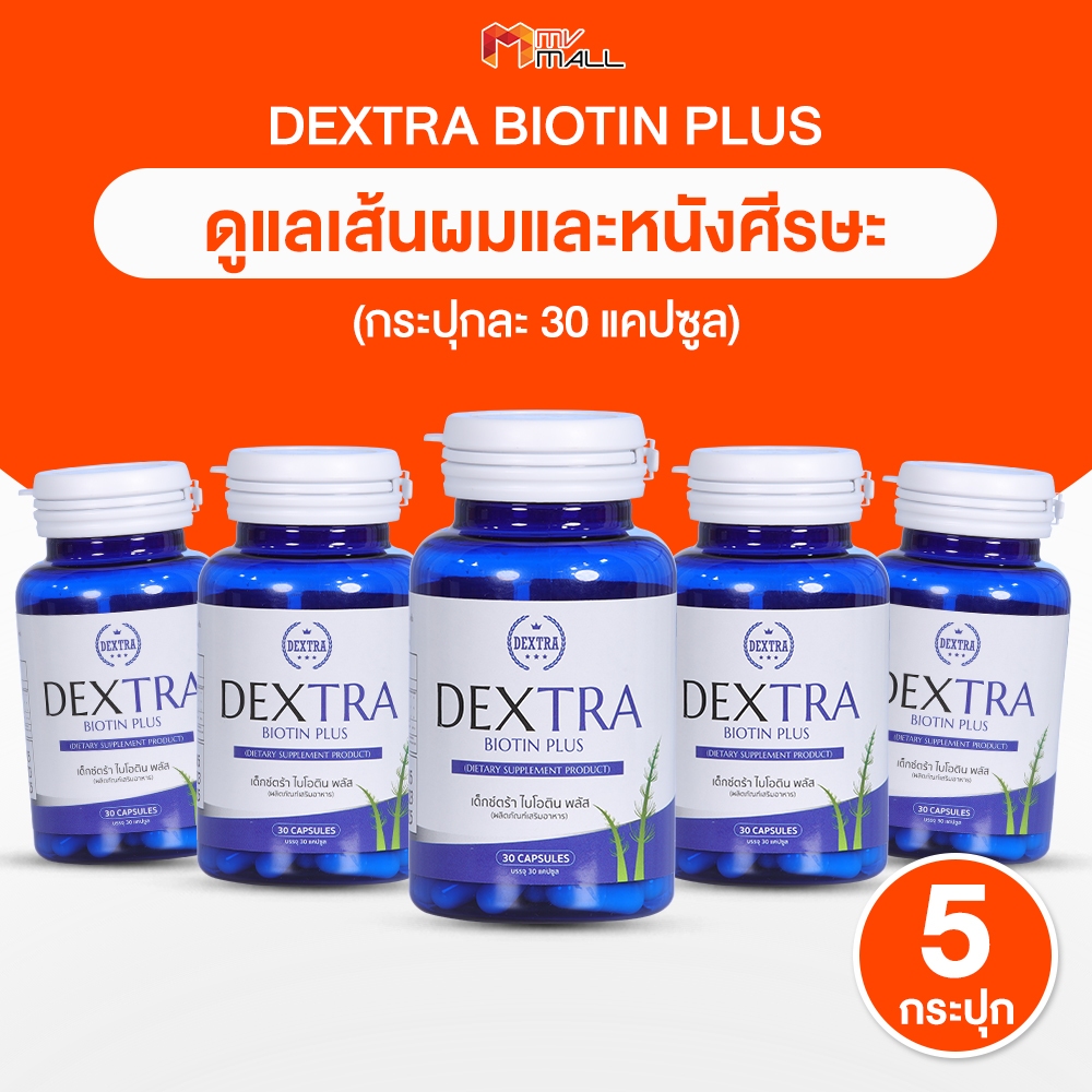 [5 กระปุก] Dextra Biotin Plus เด็กซ์ตร้า ไบโอติน อาหารเสริมบำรุงเส้นผม ...