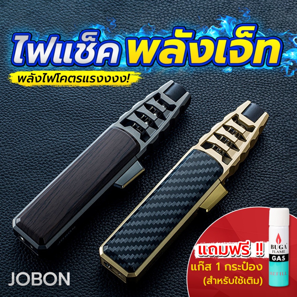 JOBON ไฟแช็คพลังเจ็ท ไฟแช็ค ไฟแช็คไฟฟู่ หัวพ่นไฟกันลม ปรับระดับไฟได้ ...