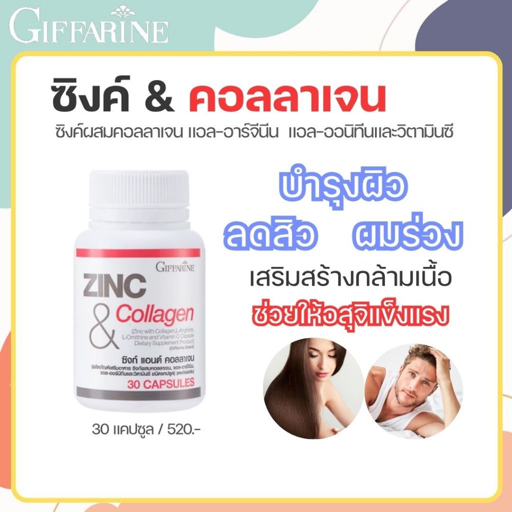 ZINC & COLLAGEN GIFFARINE เป็นสิว หน้ามัน ผมหลุดล่วงง่าย อ่อนเพลีย ...