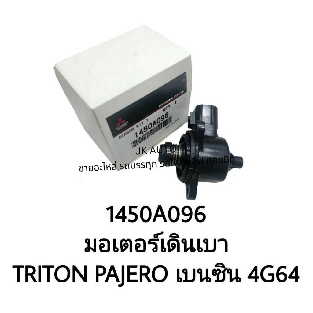 มอเตอร์เดินเบา 1450A096 TRITON PAJERO เบนซิน 4G64 | Shopee Thailand