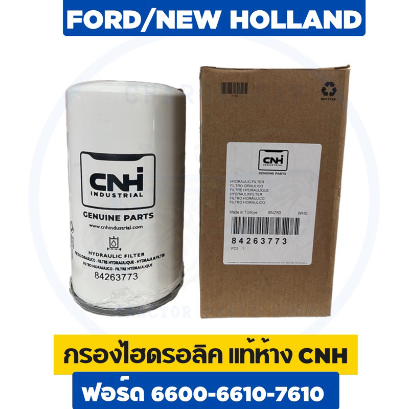 กรองไฮดรอลิค 6600-6610-3930-3600-7610 แท้ห้าง CNH 💯 รถไถฟอร์ด(FORD) ส่ง ...